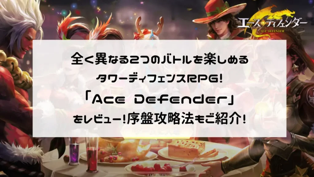 全く異なる2つのバトルを楽しめるタワーディフェンスRPG！「Ace Defender」をレビュー！序盤攻略法もご紹介！ | ゲームの森